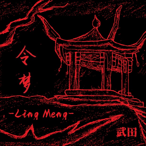 Ling Meng - はいきばのはいきばこ - BOOTH