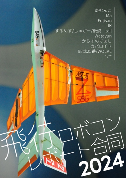 飛行ロボコンレポート合同2024【C105新刊】 - 海の駅あむんこ 直売所 - BOOTH