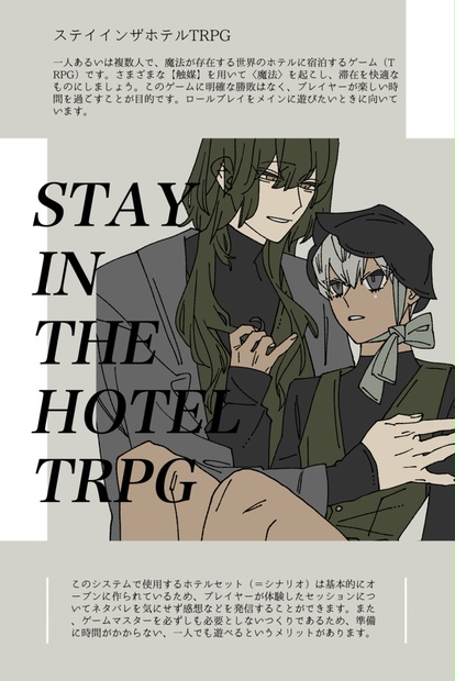ステイインザホテルTRPG - サークル「犬のキス」BOOTH店 - BOOTH