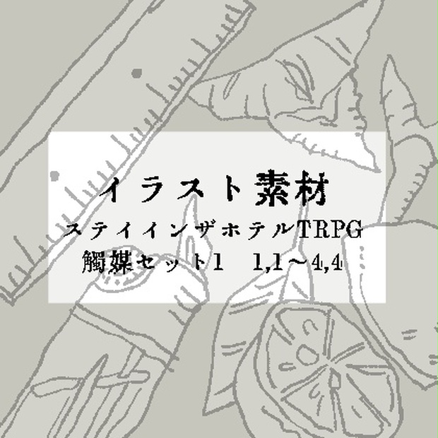 イラスト素材02【ステイインザホテルTRPG_触媒セット1】 - サークル「犬のキス」BOOTH店 - BOOTH