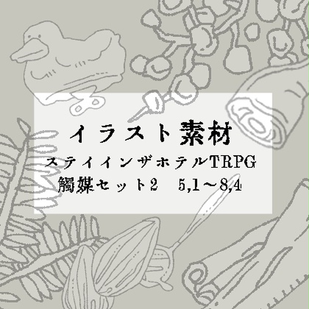 イラスト素材03【ステイインザホテルTRPG_触媒セット2】 - サークル「犬のキス」BOOTH店 - BOOTH