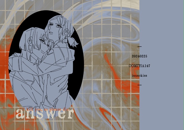 COMITIA147【新刊】answer - サークル「犬のキス」BOOTH店 - BOOTH