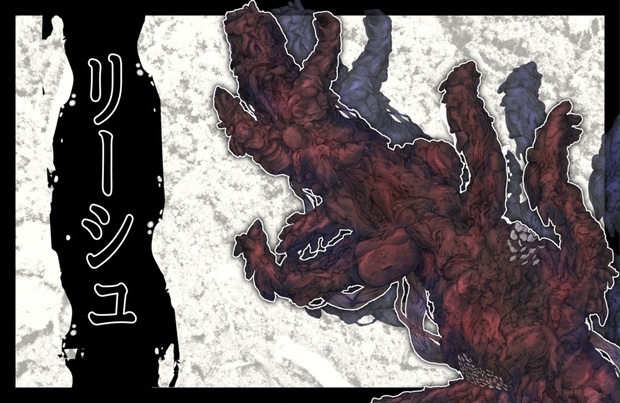 【クトゥルフ神話】下級の神、リーシュ【エネミー画像・立ち絵】 - 元気なタコ総本家 - BOOTH