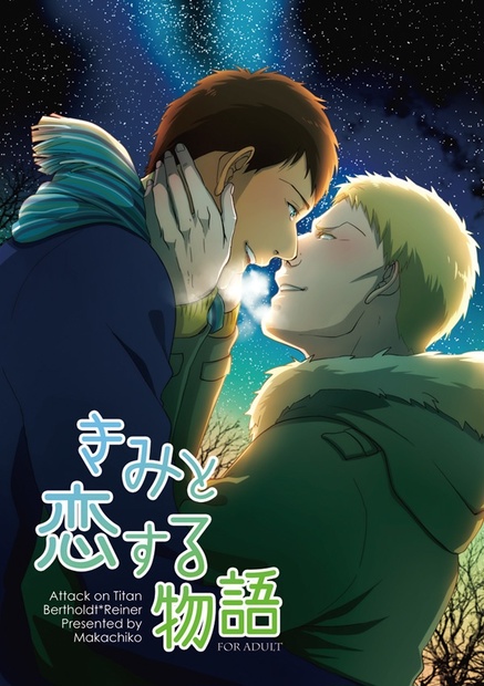 きみと恋する物語 - マカチコ - BOOTH