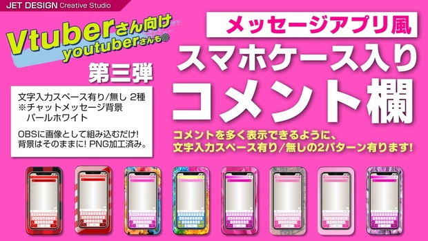 [Vtuber・youtuber]スマホ・iPhoneカバー付 コメント欄[第三弾 8種類] - Creative Studio 電気水母 - BOOTH
