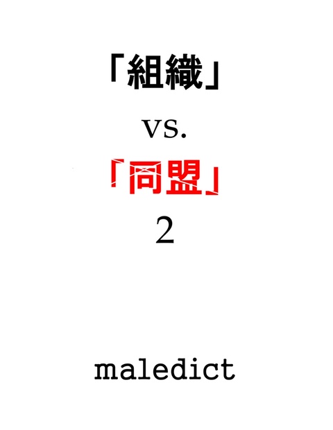 「組織」vs.「同盟」2 - maledict陳列罪 - BOOTH