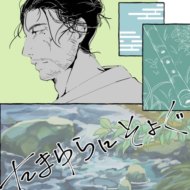 たまゆらにそよぐ - node organ - BOOTH