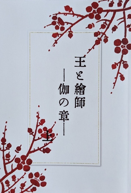王と絵師 伽の章 上下巻・番外編 - moon-moon-moon - BOOTH