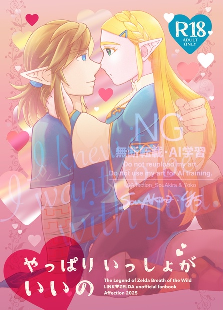 【夏コミC106新刊】《R18・BotW》やっぱりいっしょがいいの - Affection - BOOTH