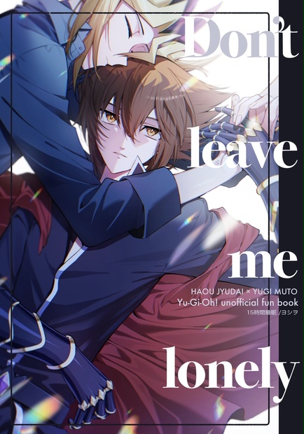 【覇表】Don’t leave me lonely - 15時間睡眠 - BOOTH