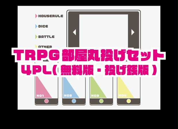 (無料・投げ銭版)TRPG部屋丸投げセット4PL−2 - kaino-suana - BOOTH