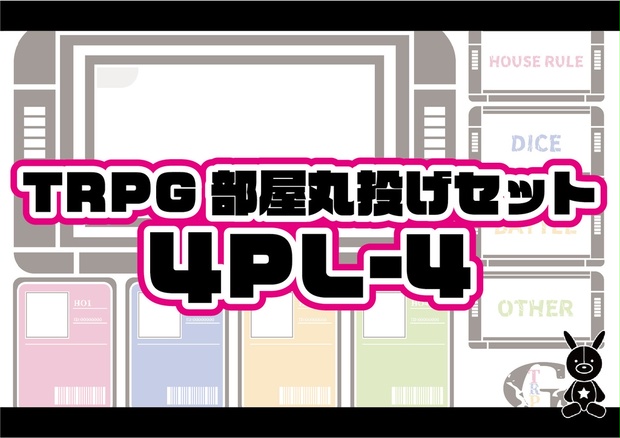 (無料版/投げ銭版/色変え可能版)TRPG部屋丸投げセット4PL_4 - kaino-suana - BOOTH