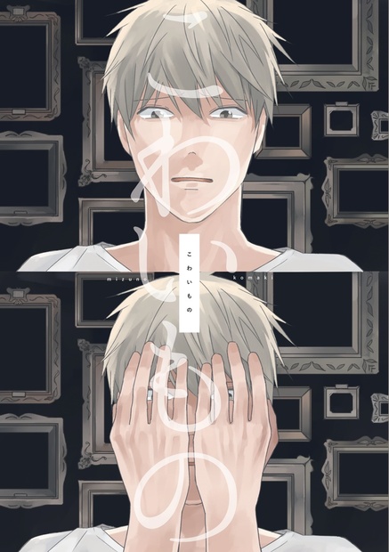 こわいもの - teletype - BOOTH