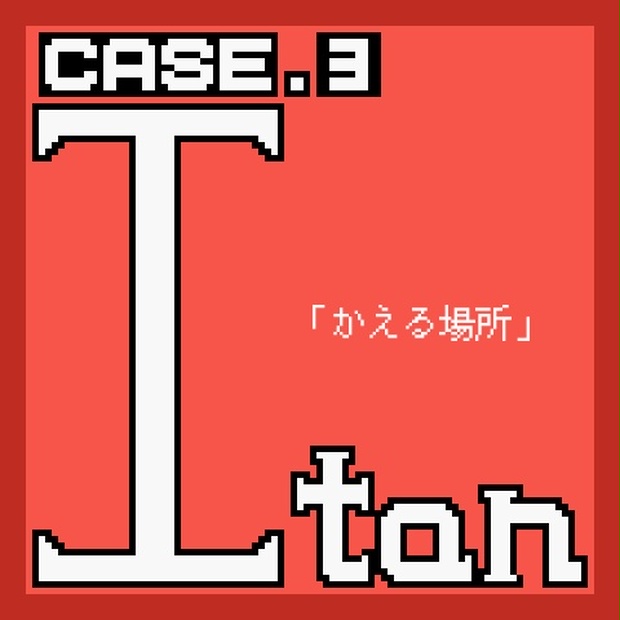 クトゥルフ神話TRPG 7版シナリオ「Itan Case3 かえる場所」 - まおつーのBOOTH - BOOTH