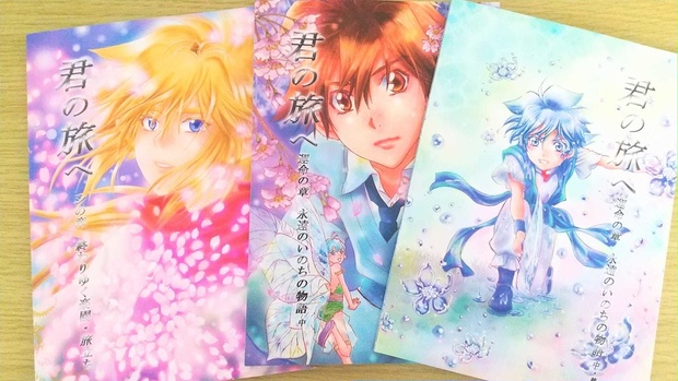 【3冊セット前半】君の旅へ5・6合併号～8巻 - RONDOのお店(*´ `*) - BOOTH