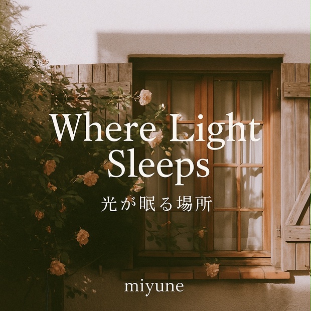 【BGM】心を落ち着かせるピアノ音楽集｜Where Light Sleeps – 光が眠る場所（全11曲） - miyune - BOOTH