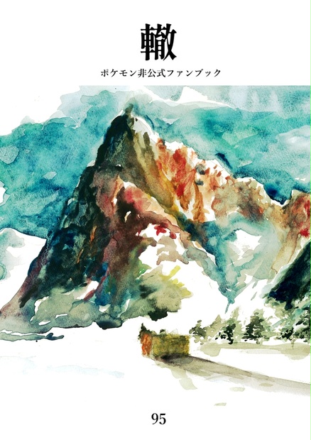 【C105 新刊】轍 - 95番道路 - BOOTH