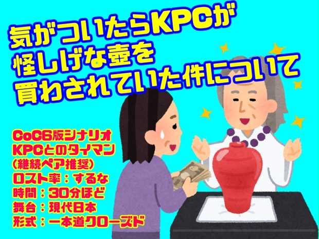 気がついたらKPCが怪しげな壺を買わされていた件について - おちゃのこさいさい - BOOTH