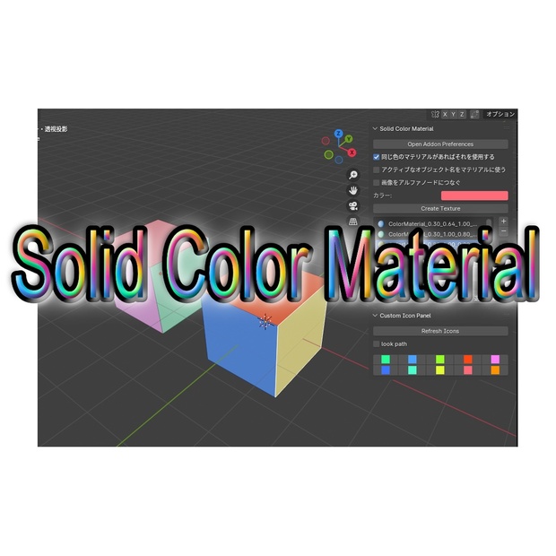 【ブレンダーアドオン】Solid Color Material【指定の色のテクスチャを当てる】 - Hydrocallis - BOOTH