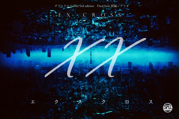 DX3 2PLシナリオ『XX -ex cross-』SPLL:E113098 - 魔女の書斎 - BOOTH