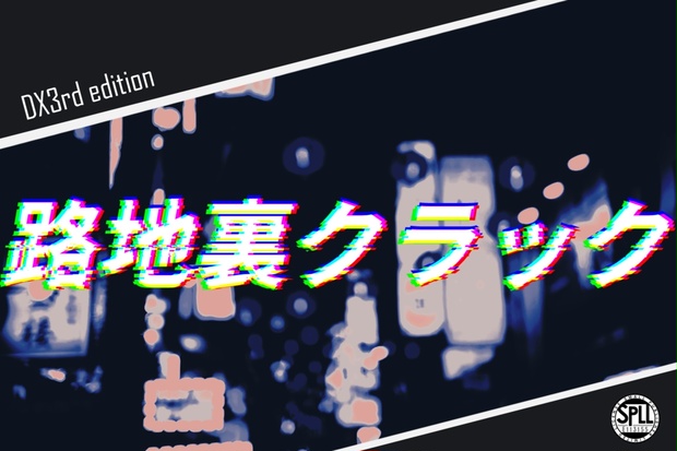 DX3 2PLシナリオ『路地裏クラック』SPLL:E113155 - 魔女の書斎 - BOOTH