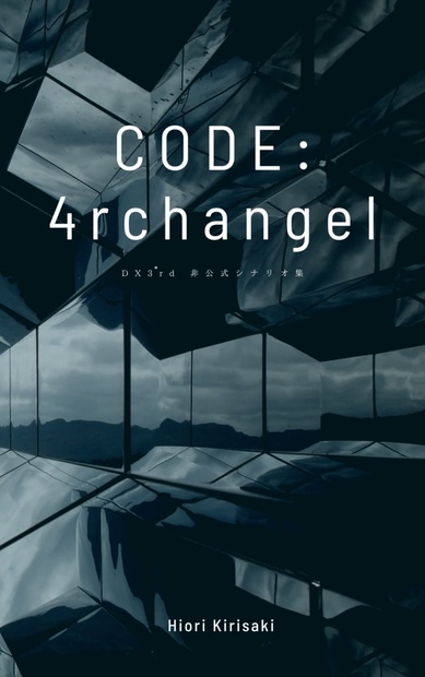 DX3シナリオ集『CODE:4rchangel』 - 魔女の書斎 - BOOTH