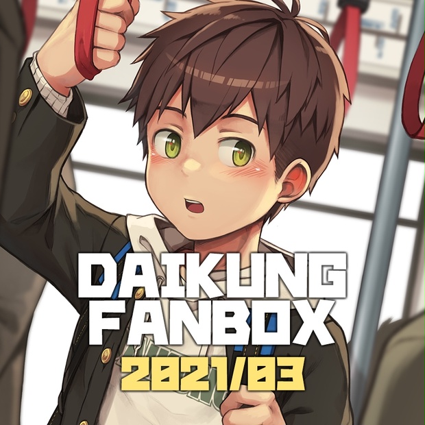 DAIKUNG FANBOX 2021/03 - daikung - BOOTH