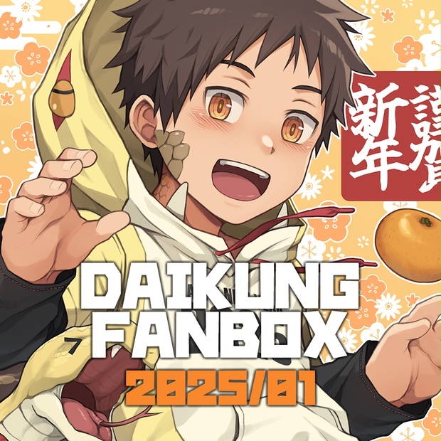 DAIKUNG FANBOX 2025/01 - daikung - BOOTH