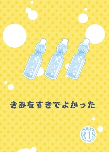 きみをすきでよかった - kana-mori - BOOTH