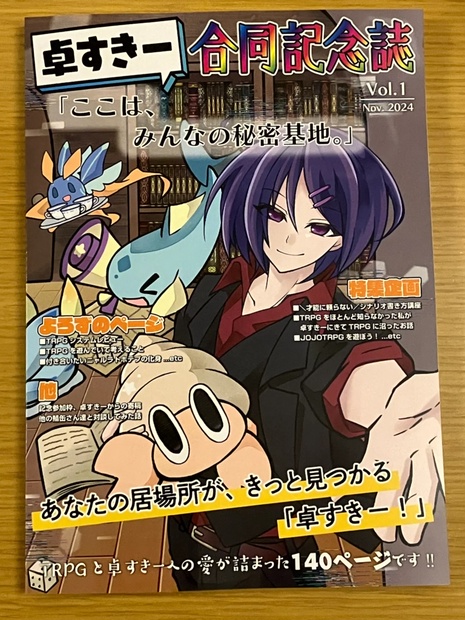 卓すき合同誌Vol.1 書籍版 - TRPGがすきー！ - BOOTH