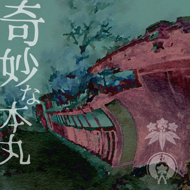 奇妙な本丸 - あの夏 - BOOTH