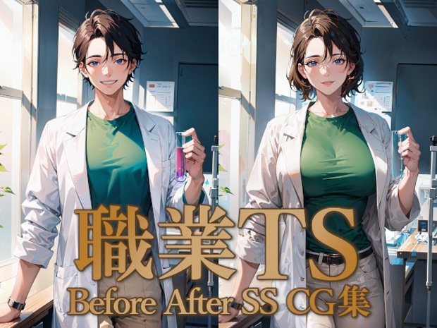 職業TS Before After SS・CG集 - XJtr Shop - BOOTH