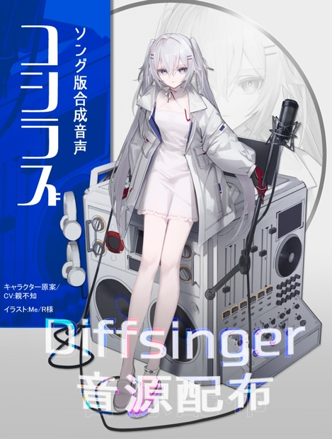 【DiffSinger音源】コシラズ - コシラズ声置き場 - BOOTH