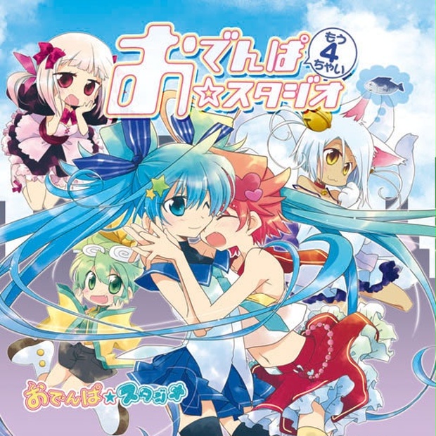 おでんぱ☆スタジオ～もう4ちゃい～ - ひろて～のBOOTH - BOOTH