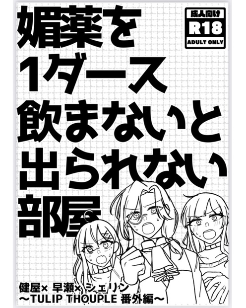 TULIP THROUPLE 番外編 - yuguno - BOOTH