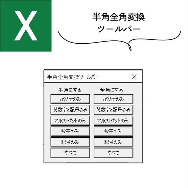 ＜ExcelVBA＞カナカナや英数字など文字種を指定して半角・全角を切り替える - ちょこらて - BOOTH