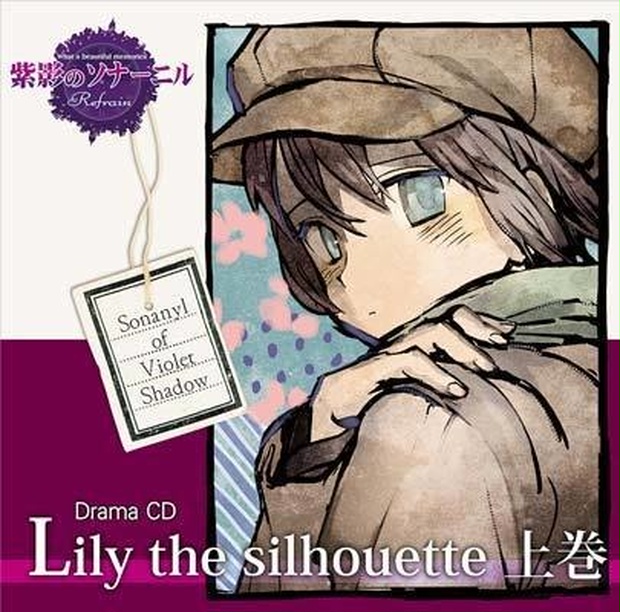 紫影のソナーニルドラマCD『Lily the silhouette 上巻』 - Liar-soft_BOOTH支店 - BOOTH