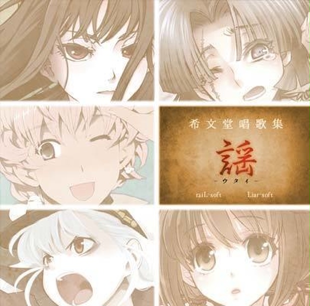 希文堂唱歌集「謡」 - Liar-soft_BOOTH支店 - BOOTH