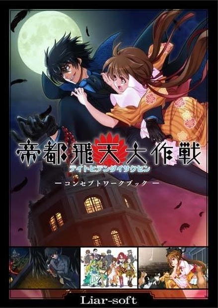 帝都飛天大作戦 コンセプトワークブック - Liar-soft_BOOTH支店 - BOOTH