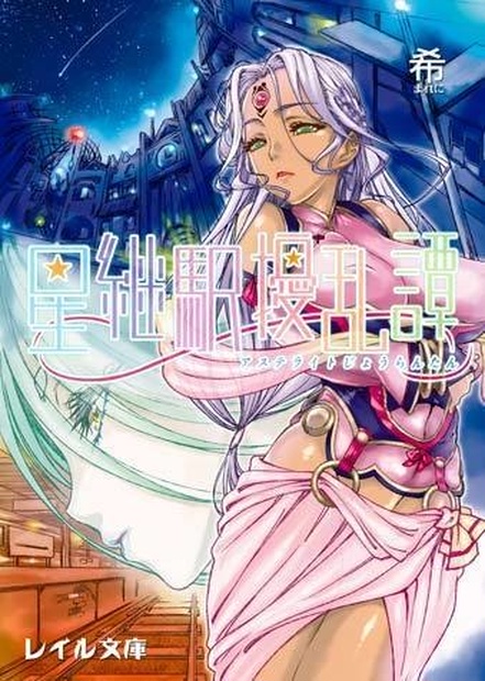 『星継駅擾乱譚』外伝 「雨ヶ森去来抄」 - Liar-soft_BOOTH支店 - BOOTH