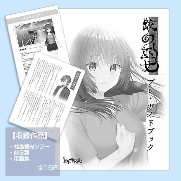 【DL版】蛟の巫女 プレ・ガイドブック - Liar-soft_BOOTH支店 - BOOTH