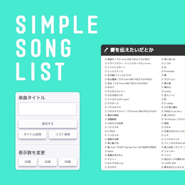 歌枠用セットリスト表示「SIMPLE SONG LIST」 - kentax design - BOOTH