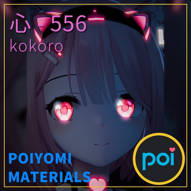 心 - 556 poiyomi materials + α - KuriKuri's_Shop - BOOTH
