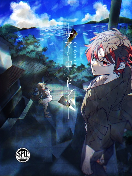 クトゥルフ神話TRPG6版【サマーコードブルー】SPLL:E191693 - サク名 - BOOTH