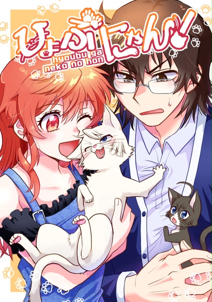 ひょぶにゃん！ - Junk-boX - BOOTH