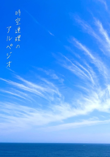 時空連理のアルペジオ - Junk-boX - BOOTH