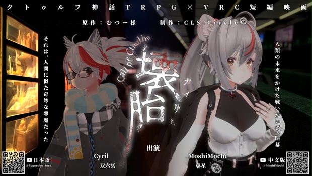 【短編映画】クトゥルフ神話TRPG リブレイー壊胎 全編VRCHAT撮影【CLS-C】 - cyril_npc_shop - BOOTH