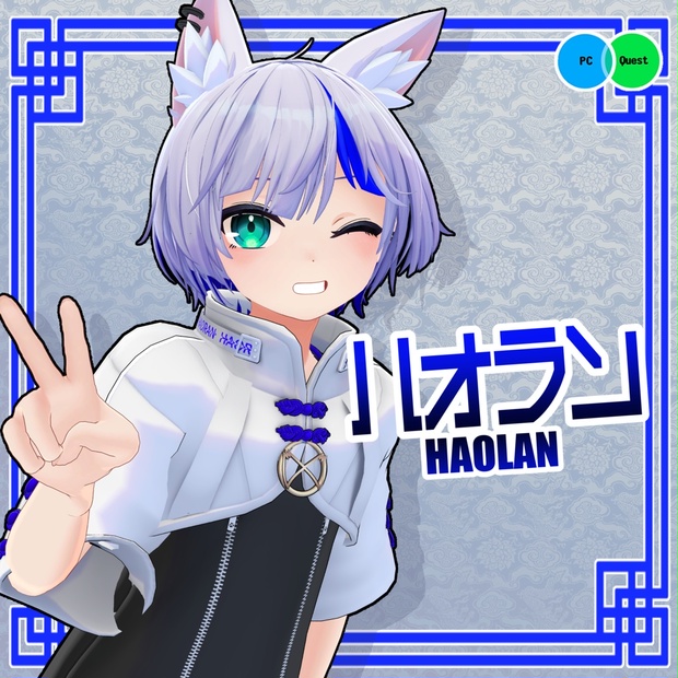 オリジナル3Dモデル【ハオランーHAOLAN】 - かなﾘぁさんち - BOOTH