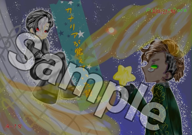 【カナリアが覚えていた詩】 - gurummo - BOOTH