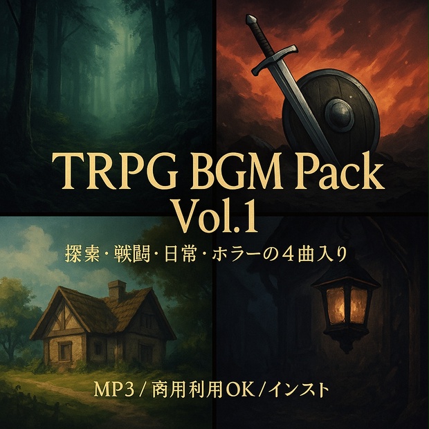 【BGM素材パック】TRPG汎用4曲セット Vol.1（探索・戦闘・日常・ホラー） - tatamoso - BOOTH